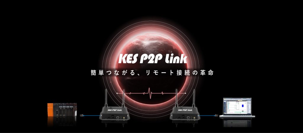 KES P2P Link – 金沢エンジニアリングシステムズ
